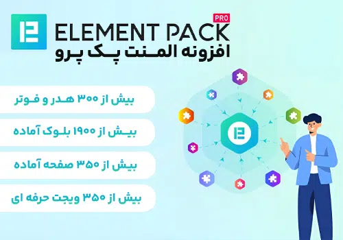 افزونه المنت پک پرو | Element Pack Pro | المنتور