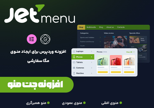 افزونه جت منو | JetMenu – المنتور فارسی