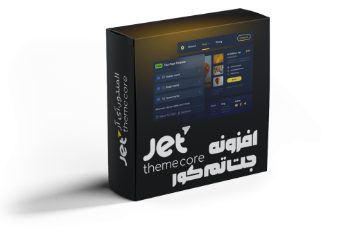 افزونه JetThemeCore