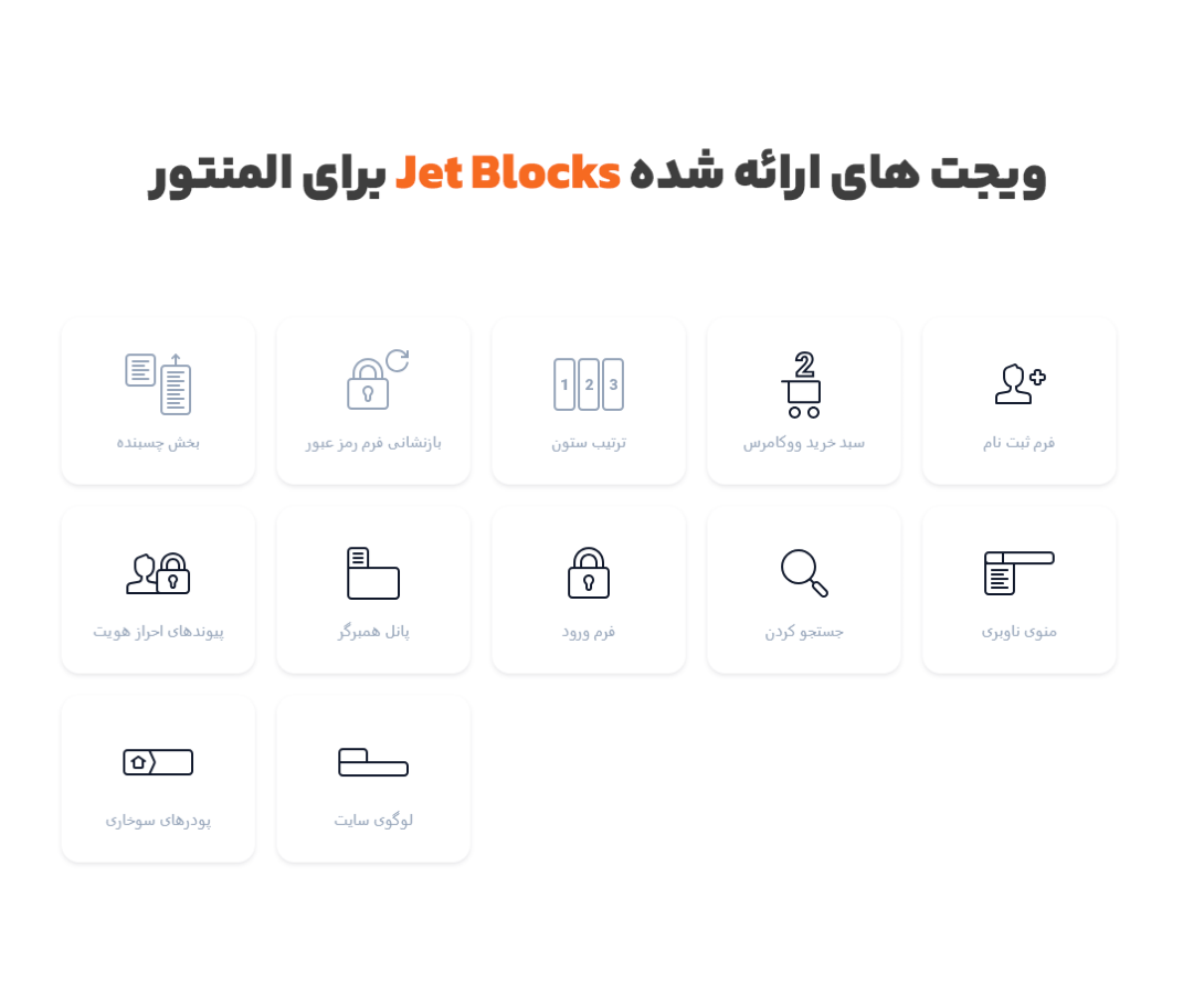 افزونه Jet Blocks