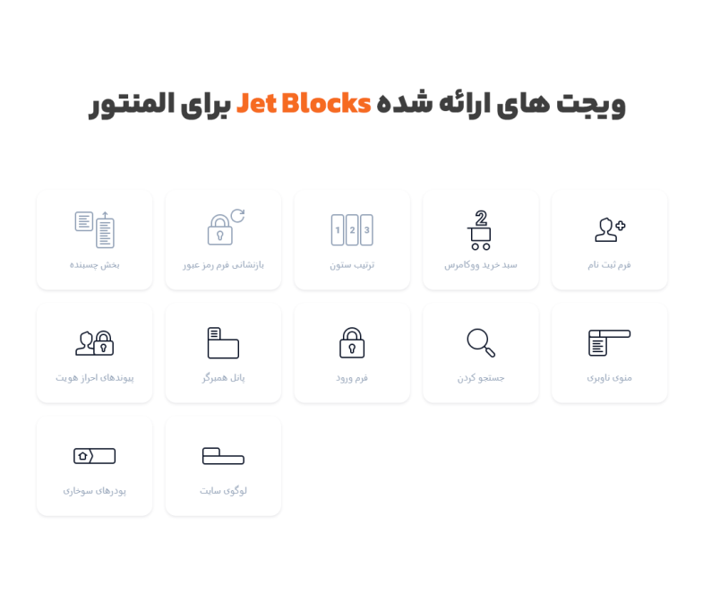 افزونه Jet Blocks