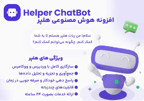 افزونه هوش مصنوعی Helper
