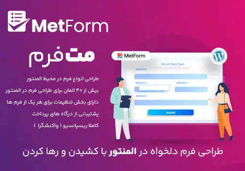 افزونه MetForm Pro