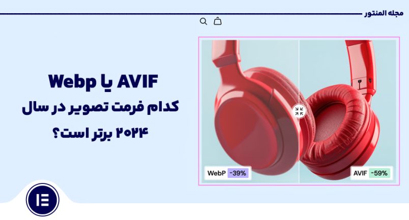 AVIF یا Webp کدام فرمت تصویر در سال 2024 برتر است؟